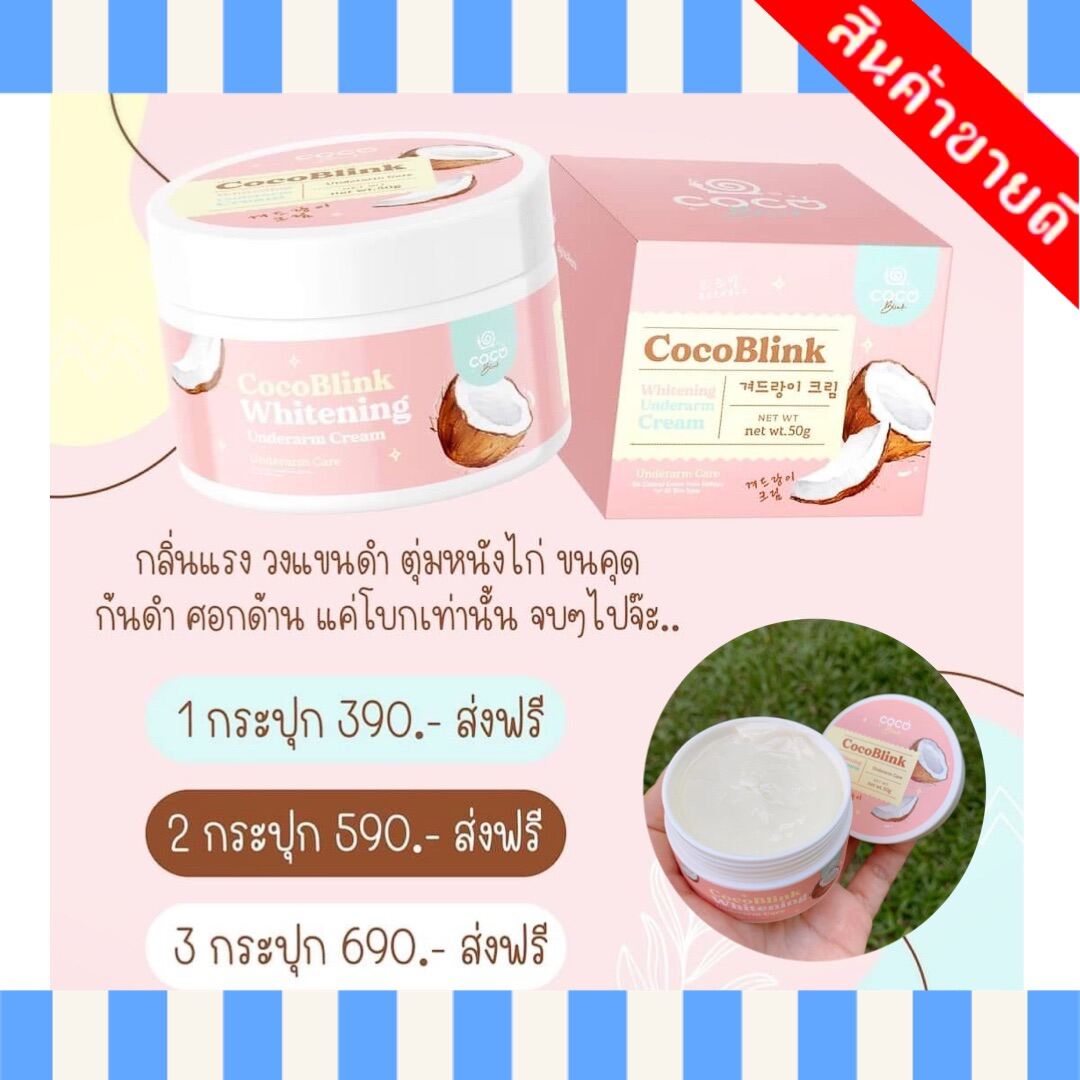 ครีมรักแร้ โคโค่บลิ้ง coconut ครีมมะพร้าว 50g. ส่งฟรี*** ครีมทารักแร้ หมดปัญหา รักแร้ดำ กลิ่นตัว ...