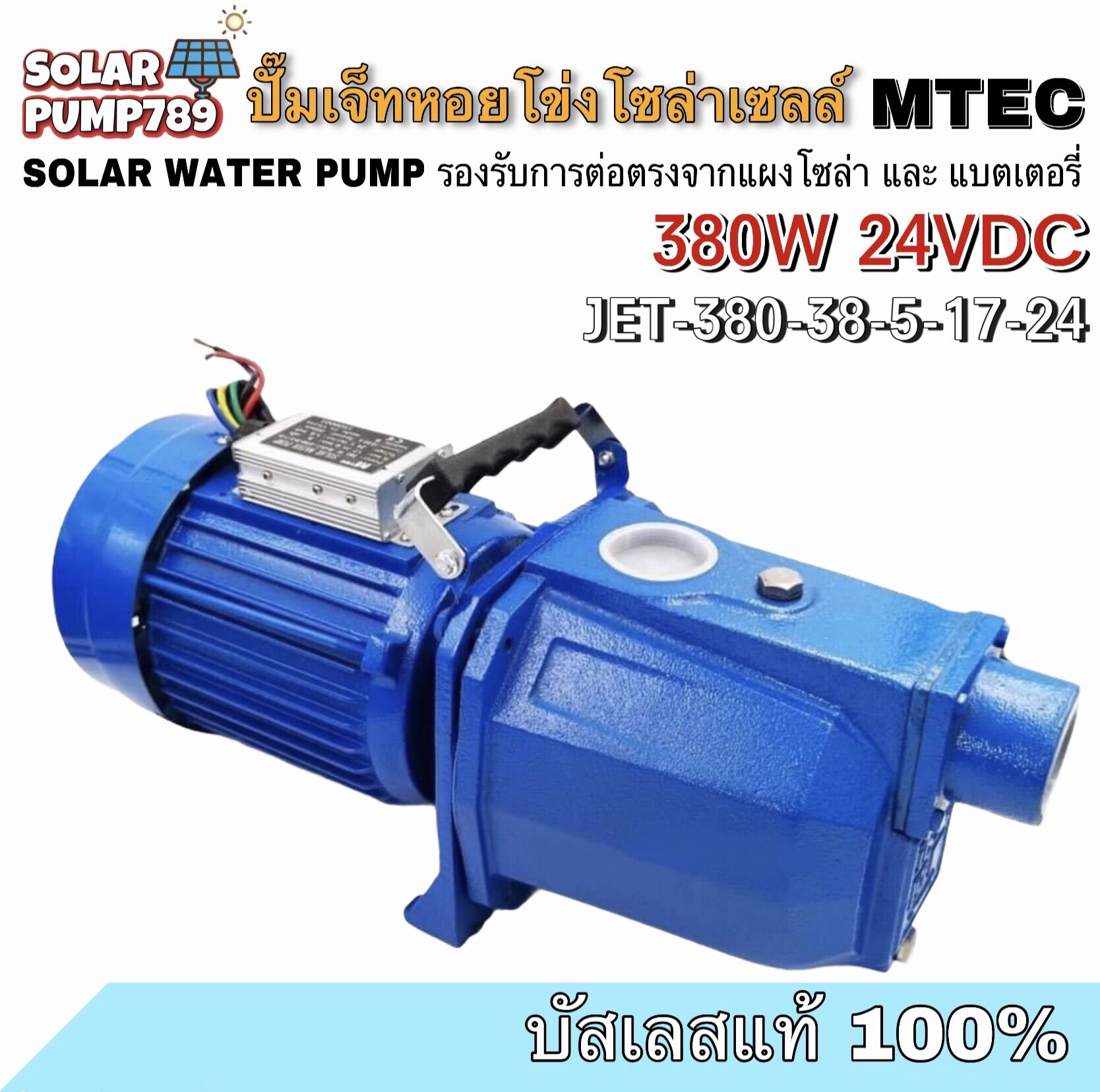 ปั๊มเจ็ทหอยโข่งโซล่าเซลล์ MTEC 380W 24VDC รุ่น JET380-38-5-17-24 - MTEC ...