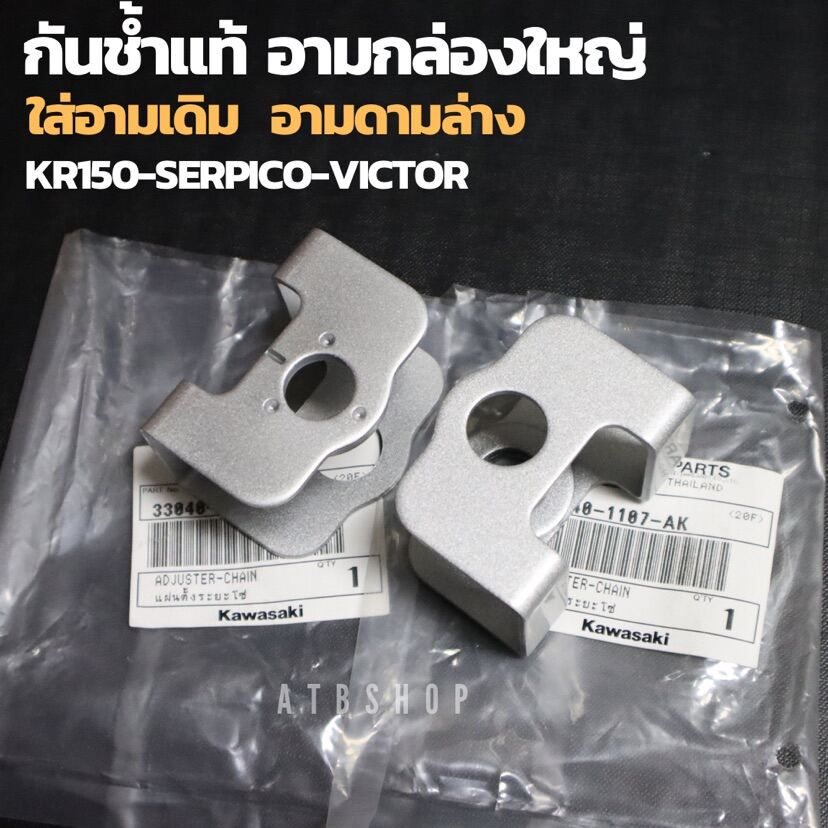 กันช้ำสวิงอาร์มแท้ KR150 SERPICO VICTOR สำหรับใส่อาร์มกล่องใหญ่ หรืออามเดิม กันช้ำเคอา กันช้ำkr ...