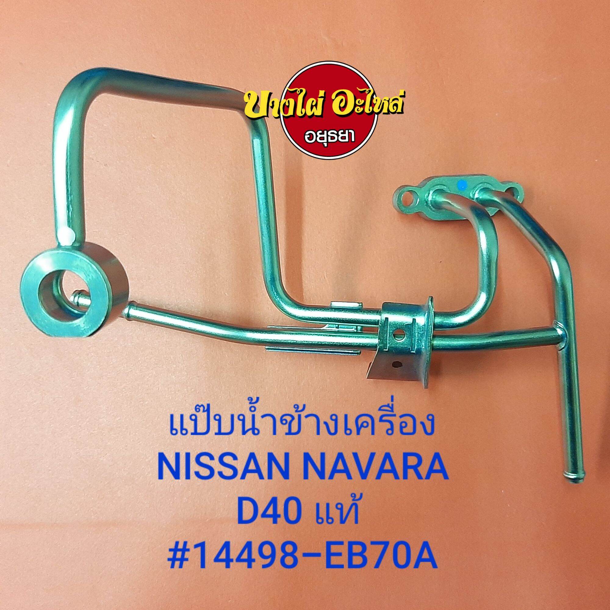 แป๊บน้ำข้างเครื่อง NISSAN NAVARA D40 แท้ (14498-EB70A) | Lazada.co.th