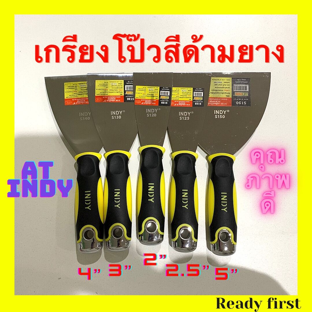 เกรียงโป๊วสี ด้ามหุ้มยาง AT INDY 2” 2.5” 3” 4” 5” | Lazada.co.th