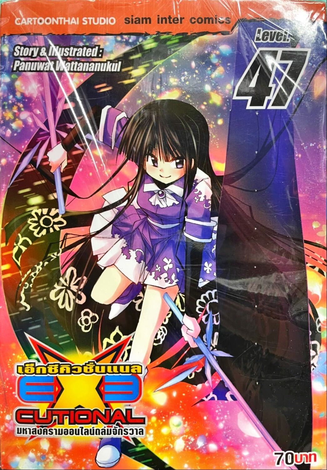 EXE เอ็กซีคิวชั่นแนล เล่ม 47 [Executional มหาสงครามออนไลน์ถล่มจักรวาล] หนังสือการ์ตูน ใหม่ มือ ...