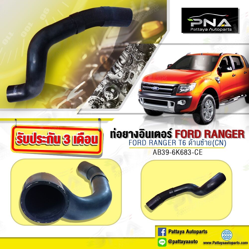 ท่ออินเตอร์FORD RANGER T6 2.2 ด้านซ้าย (AB39-6K683-CE) | Lazada.co.th
