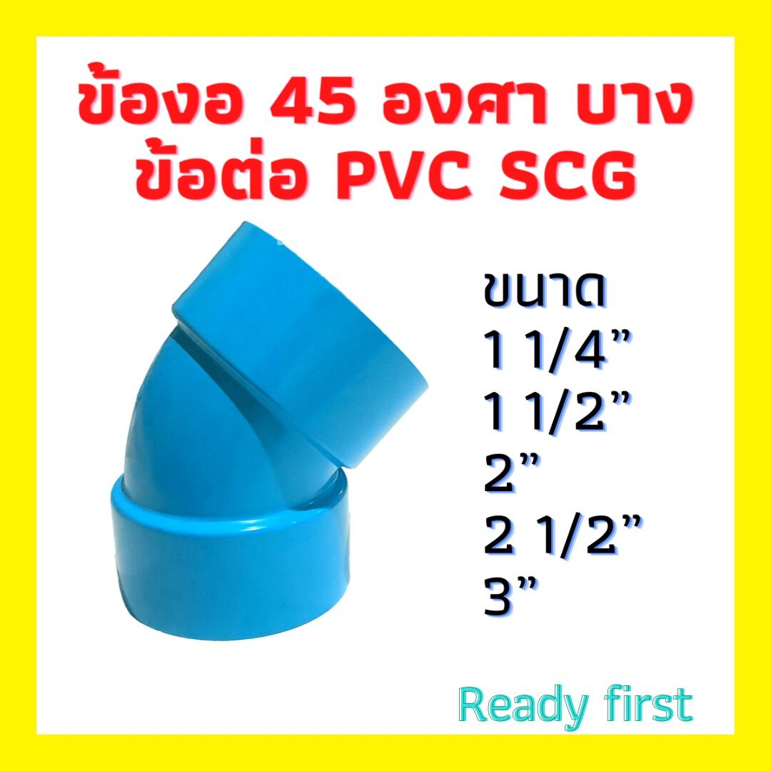ข้องอ 45 องศา บาง ขนาด 1 1/4 นิ้ว 1 1/2 นิ้ว 2 นิ้ว 2 1/2 นิ้ว 3 นิ้ว ข้อต่อ PVC SCG | Lazada.co.th