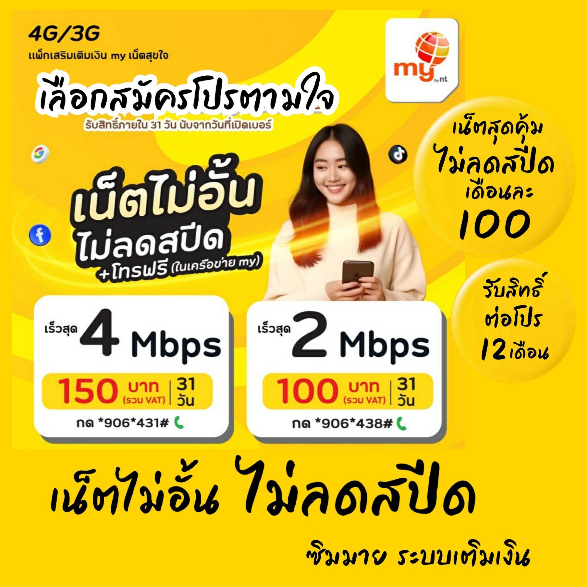 (My.09)ซิมมาย สมัครเน็ตไม่อั้น เน็ตไม่ลดสปีด เพียงเดือนละ 100 บาท เน็ตไม่จำกัดGB (2Mbps, 4Mbps ...