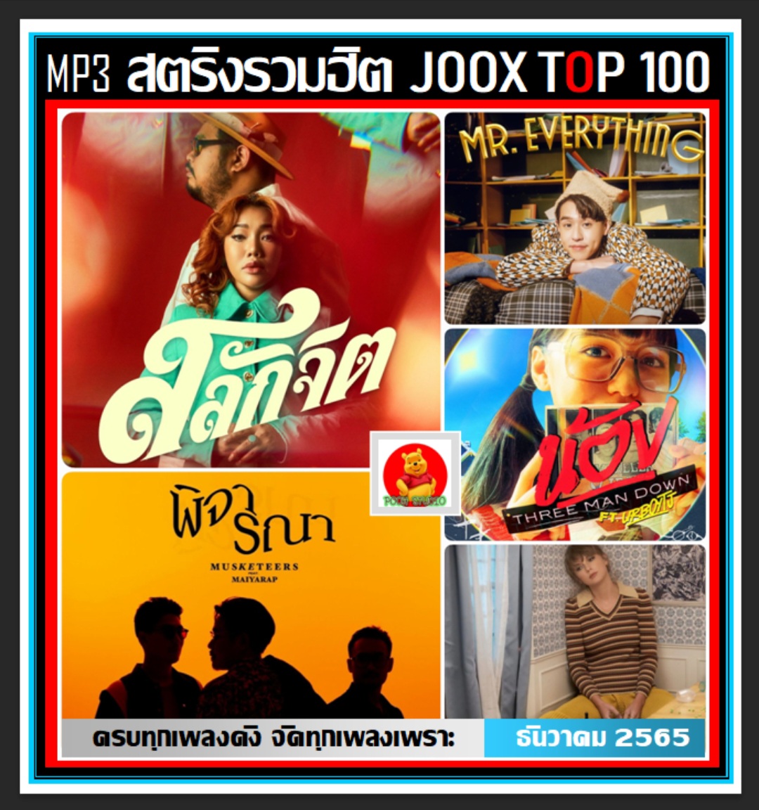 [USB/CD] MP3 สตริงรวมฮิต JOOX CHART TOP 100 : ธันวาคม 2565 #เพลงไทย #ใหม่ล่าสุด #เพลงฮิตติดกระแส ...