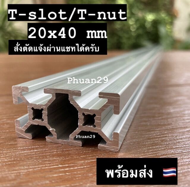 อลูมิเนียมโปรไฟล์ T-slot/T-nut ขนาด 20x40mm Aluminium profile 20x40mm ...