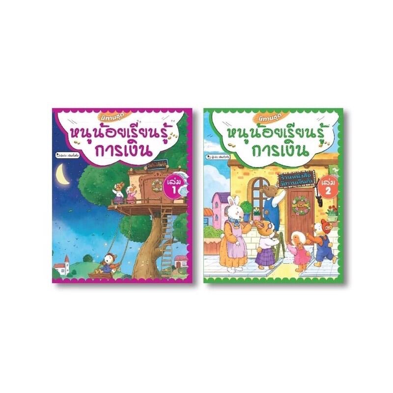 นิทานชุด หนูน้อยเรียนรู้การเงิน เล่ม1-2 (ปกแข็ง) วารา หนังสือเด็ก - PATCHA Store - ThaiPick