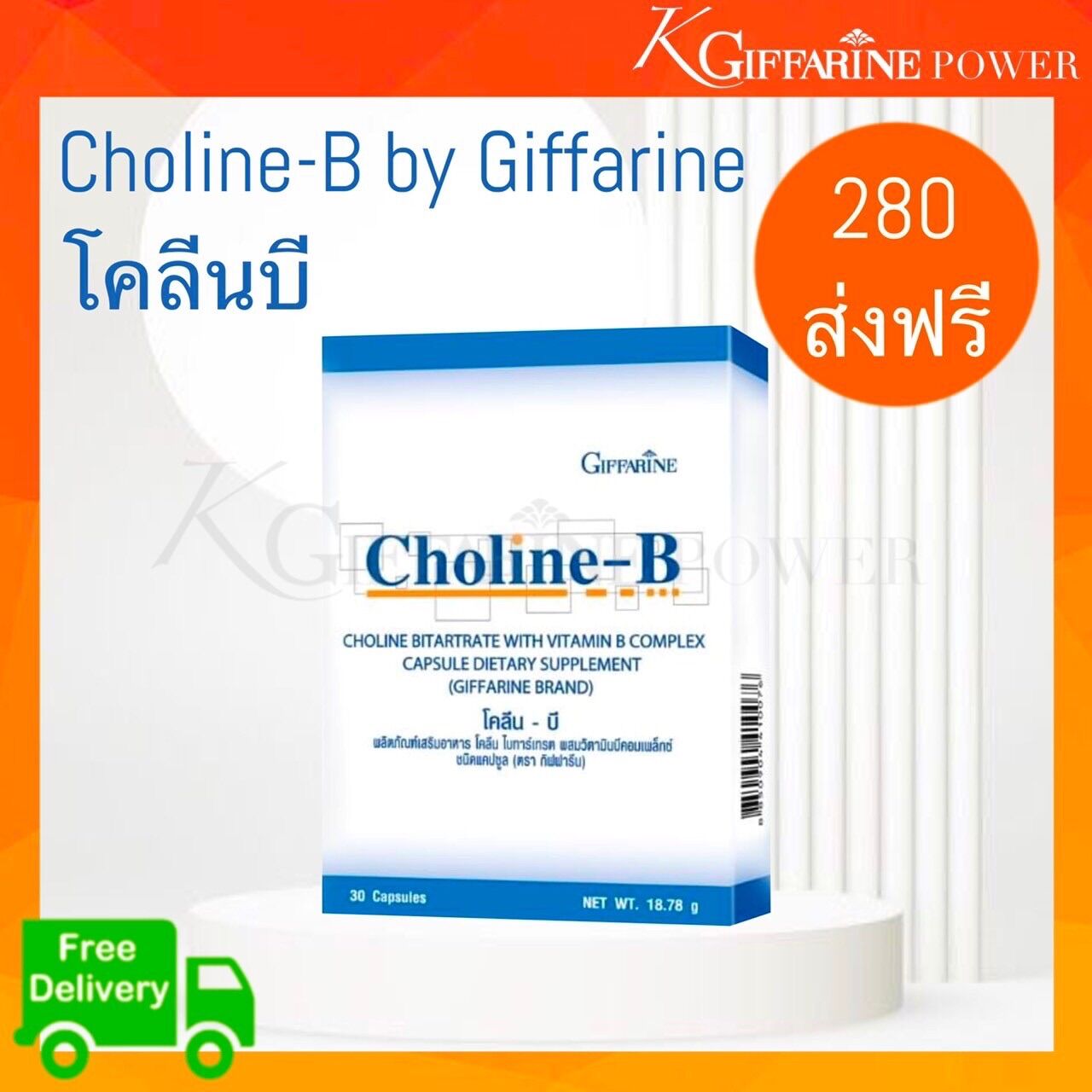 โคลีนบี กิฟฟารีน Giffarine Choline-B วิตามินบีรวม ผลิตภัณฑ์เสริมอาหาร โ ...