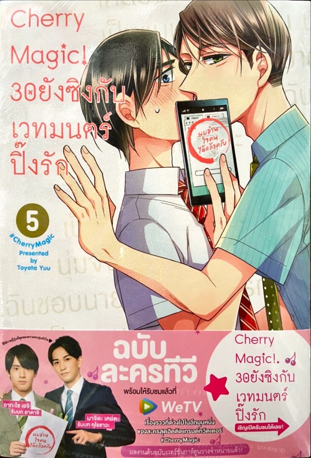 Cherry Magic! 30 ยังซิงกับเวทมนตร์ปิ๊งรัก เล่ม 5 ธรรมดา หนังสือการ์ตูน ใหม่ มือหนึ่ง | Lazada.co.th