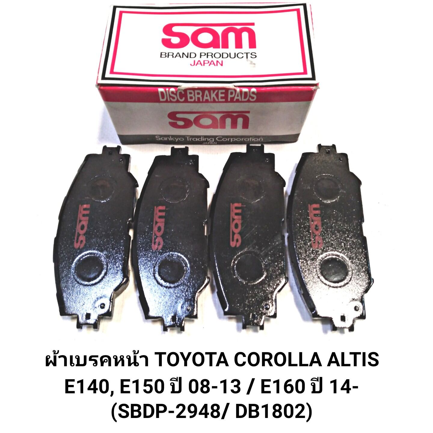 ผ้าเบรคหน้า ยี่ห้อ SAM สำหรับรถ TOYOTA COROLLA ALTIS 1.6-1.8 ZZE141-142 ...