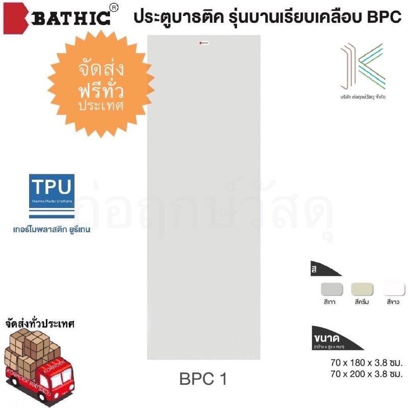 BATHIC ประตู PVC BPC1 เคลือบเงา (ใช้สำหรับห้องน้ำ)(มี 2 สี) - ก่อฤกษ์ ...