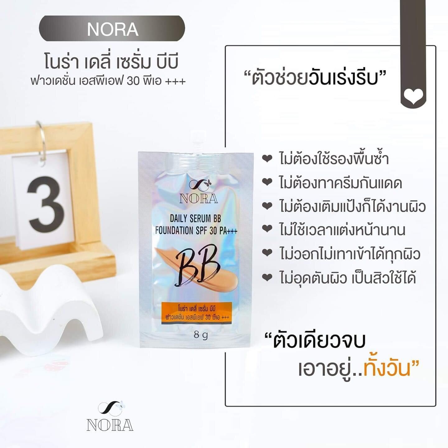บีบีโนร่า Nora Daily Serum BB Foundation SPF30PA 1 ซอง - NORA Skincare beauty - ThaiPick