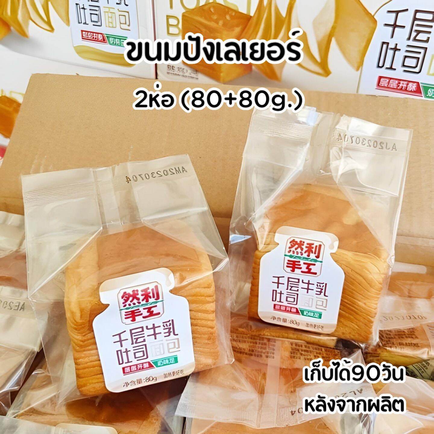พร้อมส่ง 🇹🇭 ขนมปังเนยสด ขนมปังเลเยอร์ ปังเนยสดสไลด์ thousand layer ...