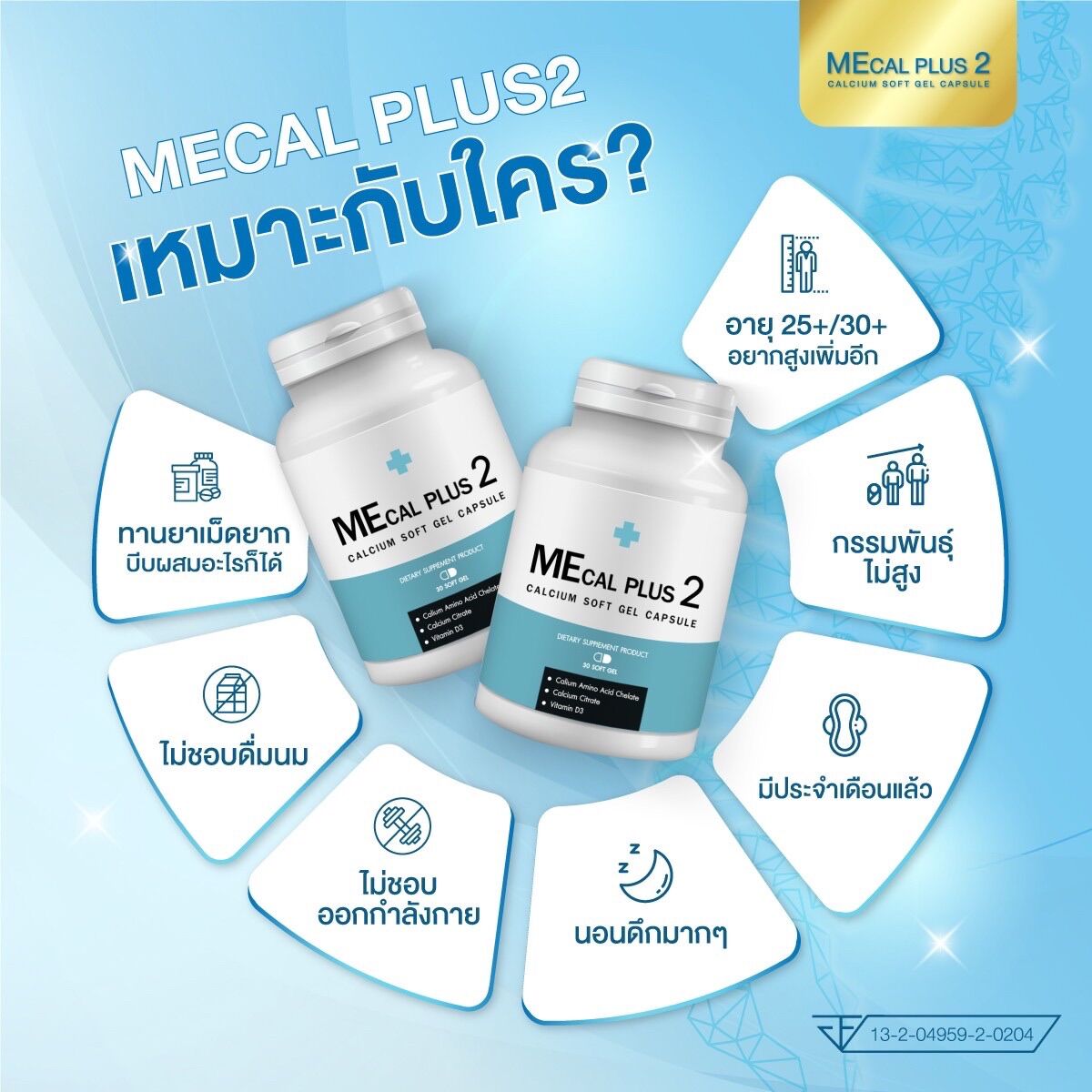 MECAL PLUS 2(สูตรอัพเลเวล) บำรุงกระดูก เสริมสร้างมวลกระดูกให้แข็งแรง ...