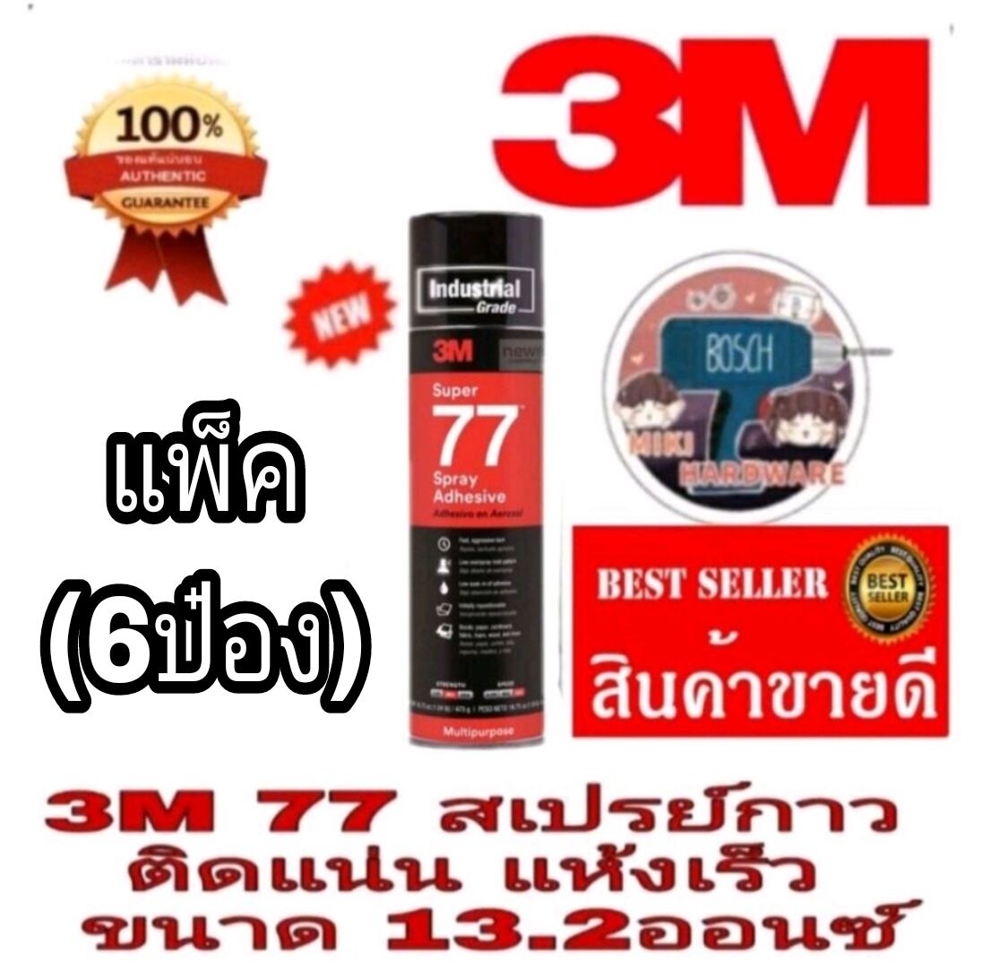 3M 77 สเปรย์กาว ชนิดติดถาวร(แพ็ค6ป๋อง) ของแท้100% | Lazada.co.th