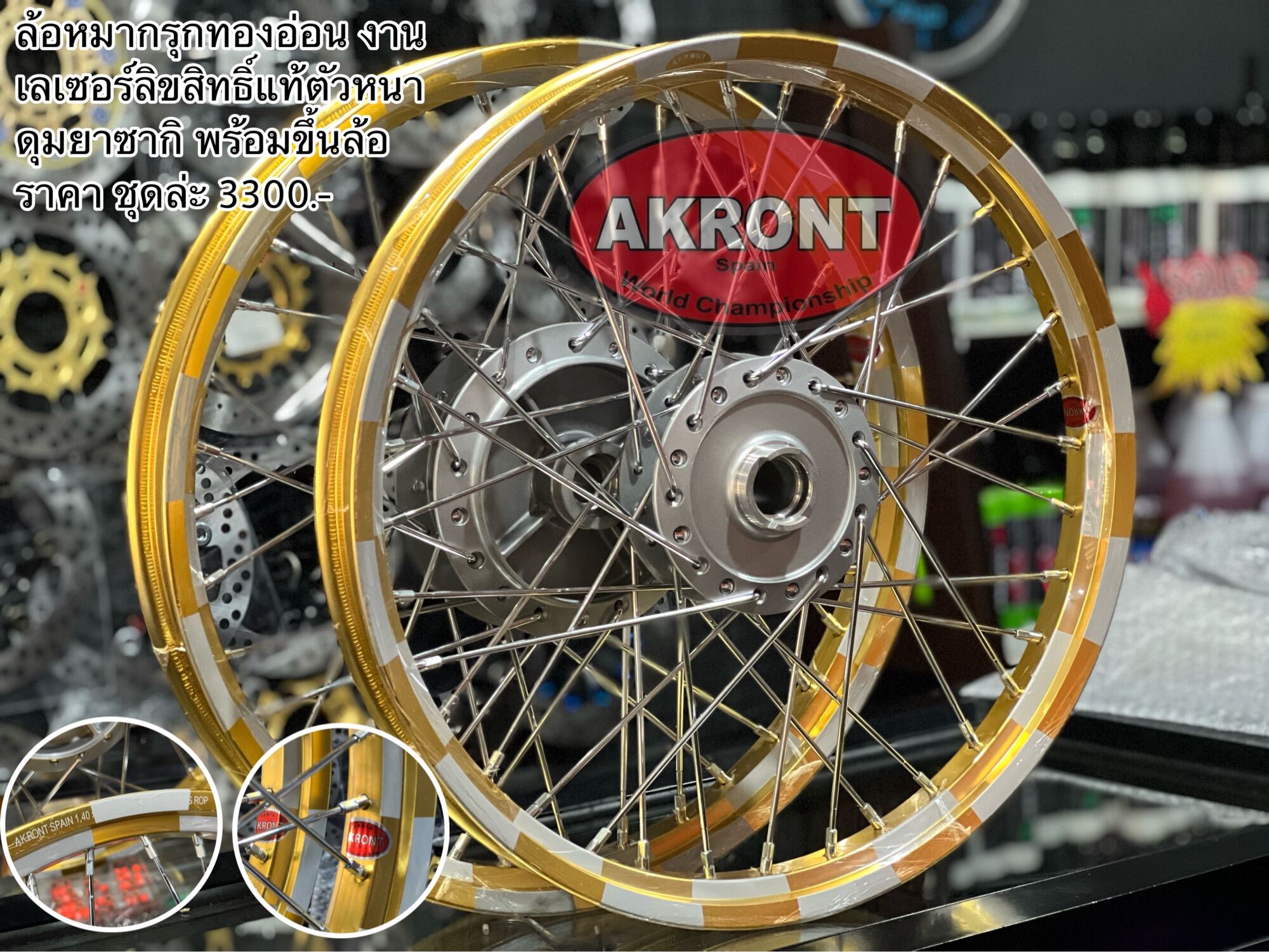วงล้อAKRONT งานลิขสิทธิ์แท้ตัวหนาเลเซอร์ ลายหมากรุก พร้อมขึ้นล้อ (เลือก ...