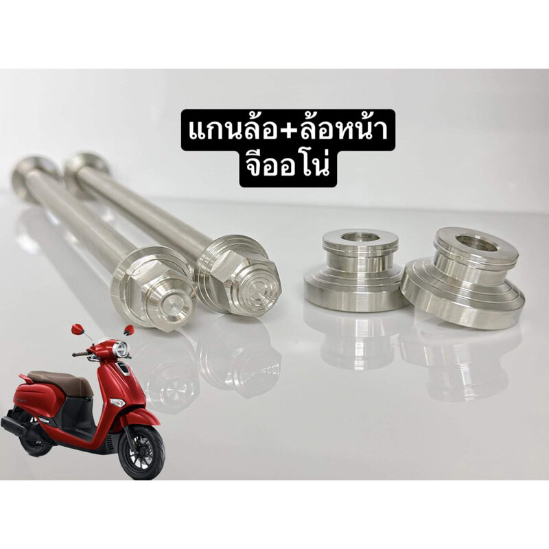 บูชล้อหน้า+พร้อมแกนล้อHonda Lead125และจีออโน่(หัวปิดสนามหัวลึก)และ(หัว ...
