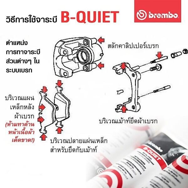 จาระบี ทาลูกยางเบรค สลักเบรค หลังผ้าเบรค Brembo B-Quiet ขนาด75ml (Made ...