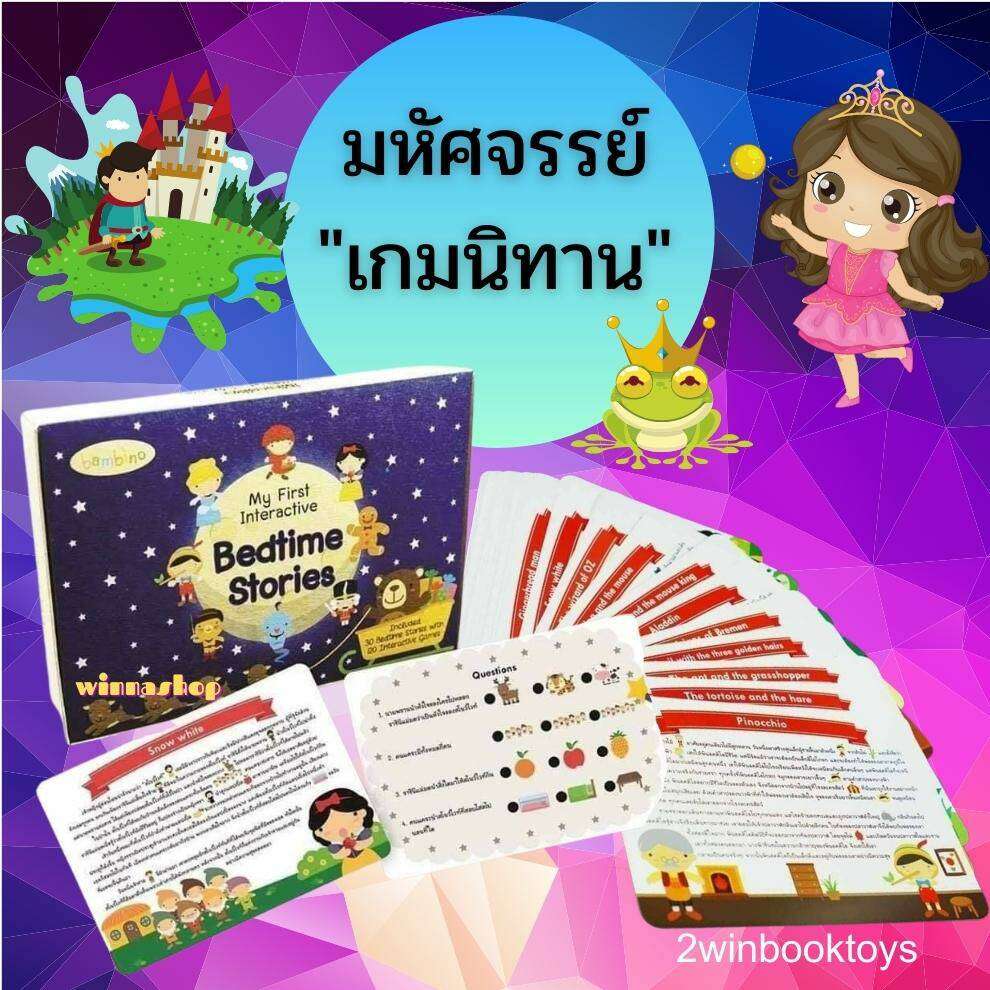 🎉 Interactive Bedtime Stories มหัศจรรย์เกมนิทาน สร้างลูกอัจฉริยะ แนว ...