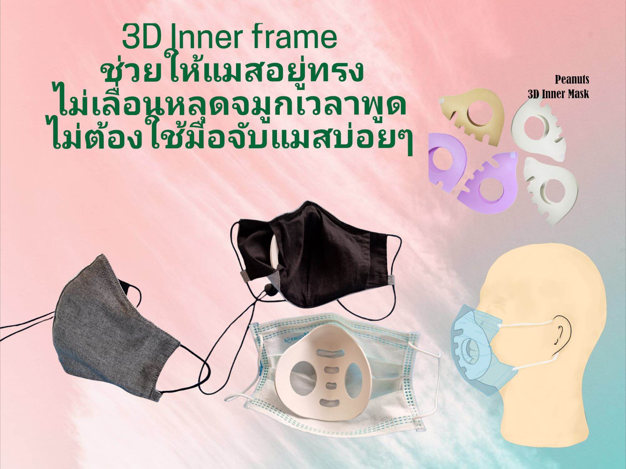 (Pack1)3D Inner frame mask, mask bracket,โครงรองด้านในแมส,หน้ากากผ้า ...