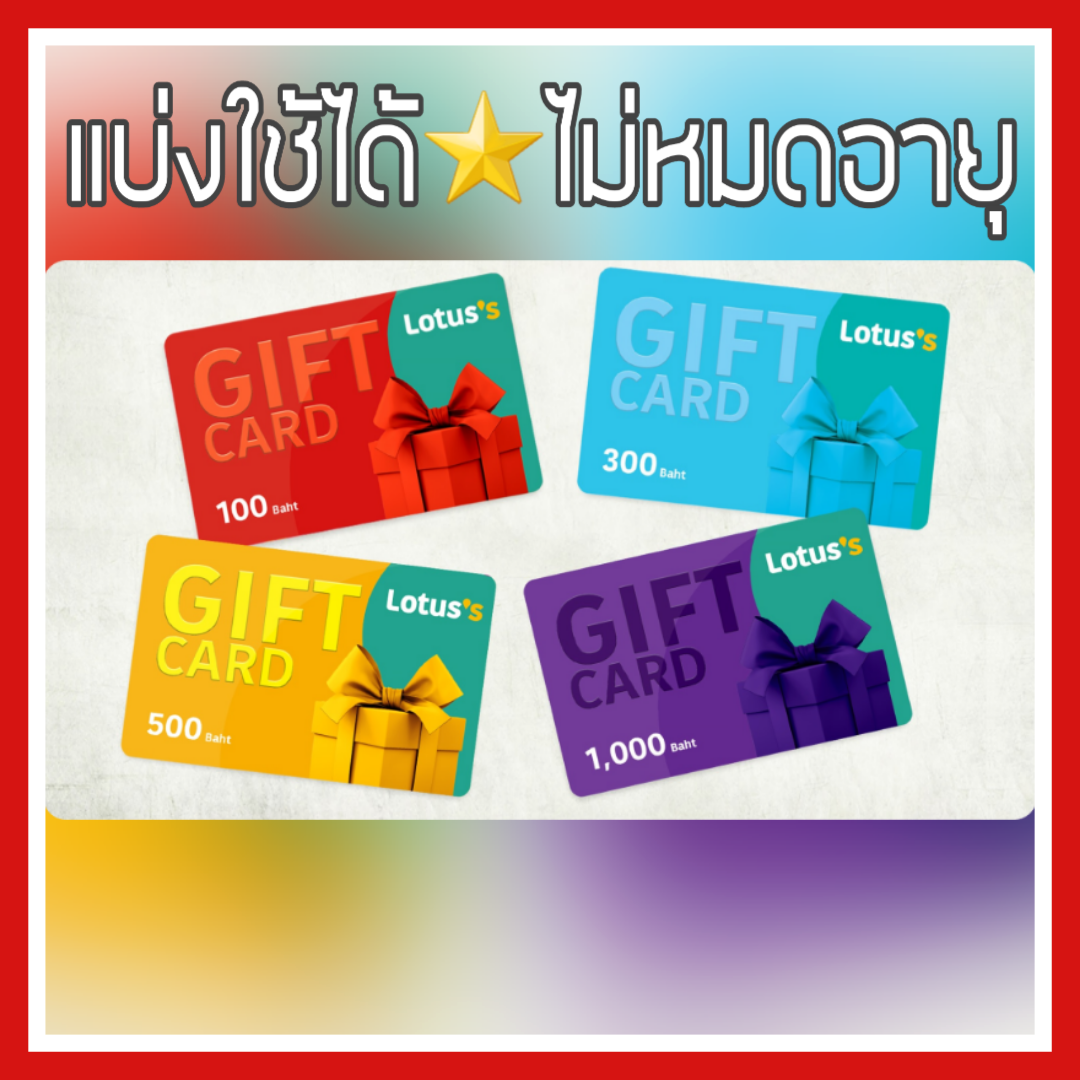 บัตรโลตัส บัตรของขวัญโลตัส Lotuss gift card มูลค่า 500 บาท ไม่มีวัน ...