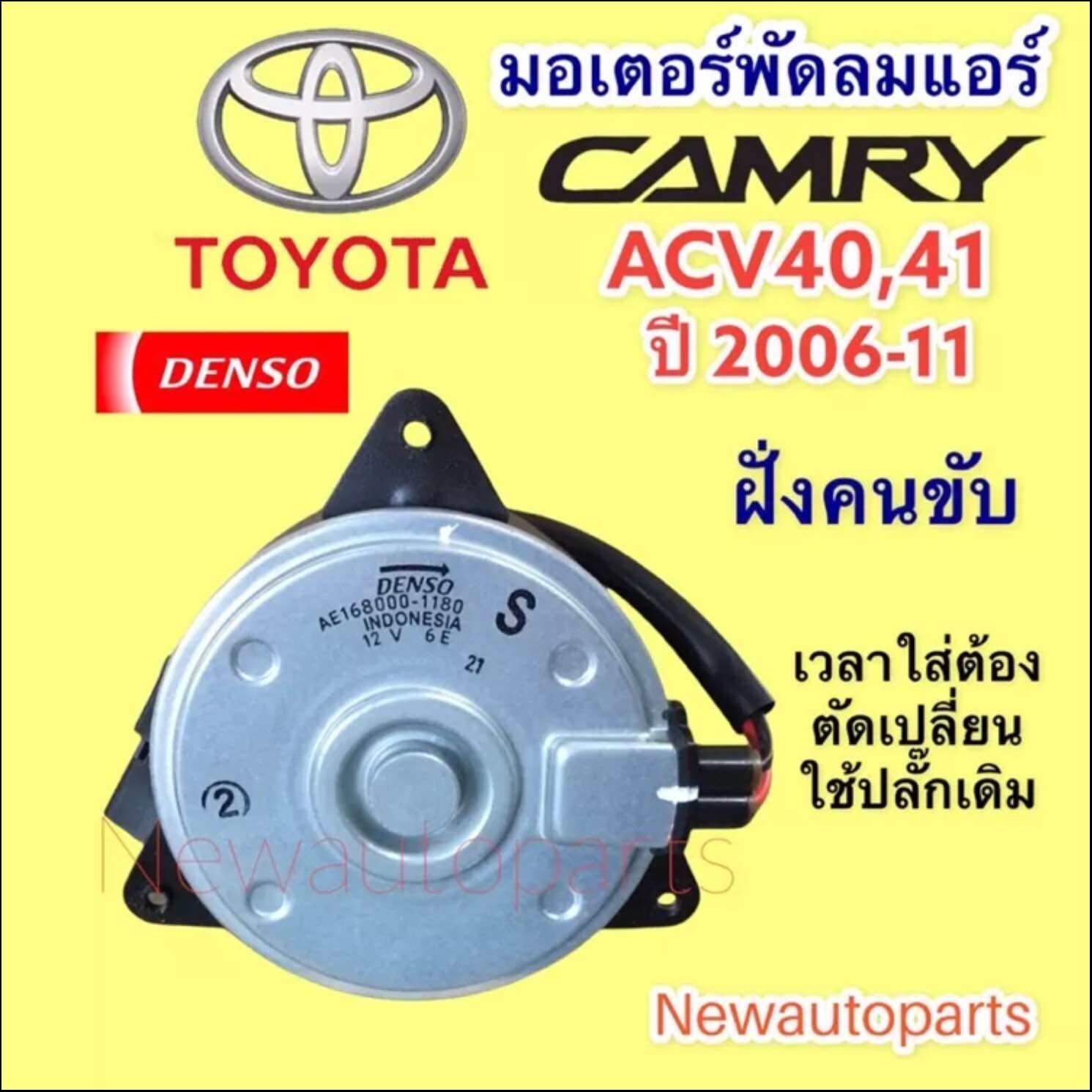 มอเตอร์ แอร์ DENSO TOYOTA CAMRY ACV40 ACV41 ปี2006-2011 มอเตอร์หม้อน้ำ โตโยต้า คัมรี่ แคมรี่ ...
