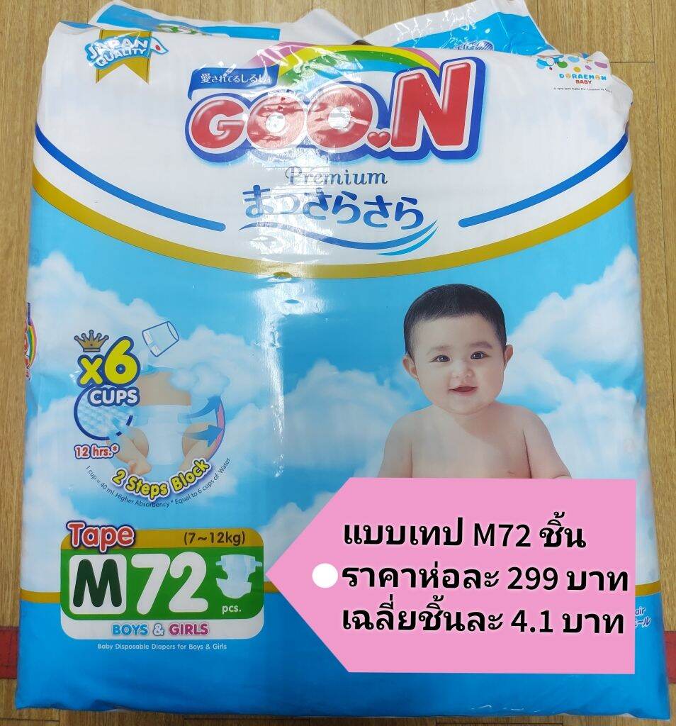 ผ้าอ้อมเด็ก Goon 6 แก้ว แบบเทปและแบบกางเกง - MixASale