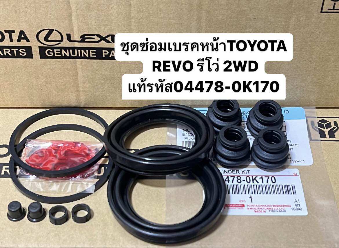 ชุดซ่อมเบรคหน้า TOYOTA REVO รีโว่ 2WD แท้รหัส04478-0K170 ยางดิสเบรคหน้า ...