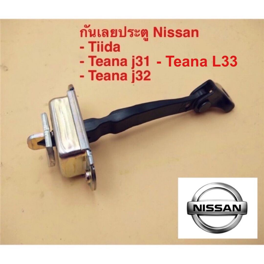 กันเลยประตู Nissan Tiida Teana J32 Teana J31 - DanAutoParts - ThaiPick