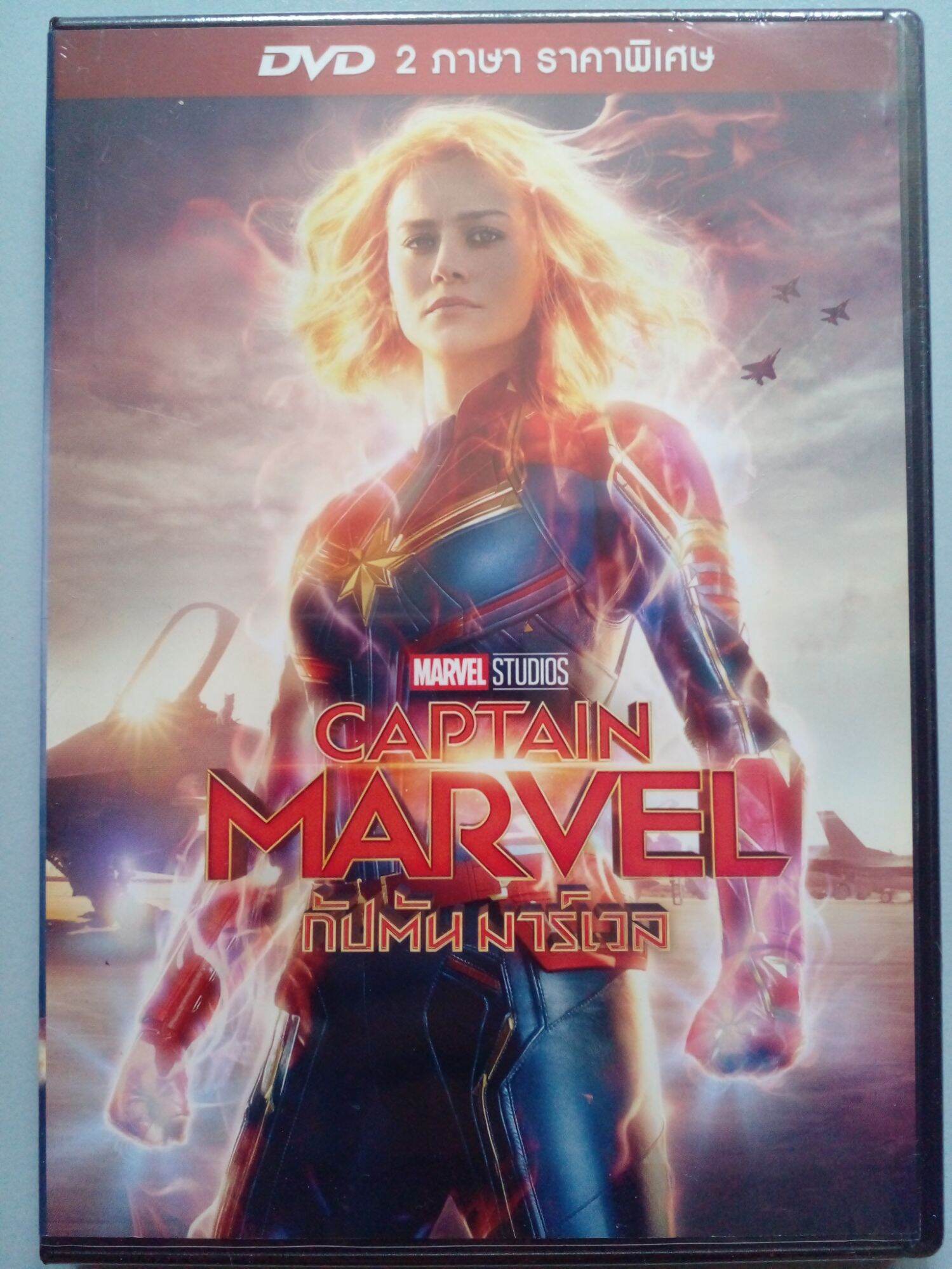 DVD ภาพยนตร์ "Captain Marvel-กัปตัน มาร์เวล" แนว"ซูเปอร์ฮีโร่/แอ็คชั่น/ไซไฟ เสียง 2 ภาษาราคา ...