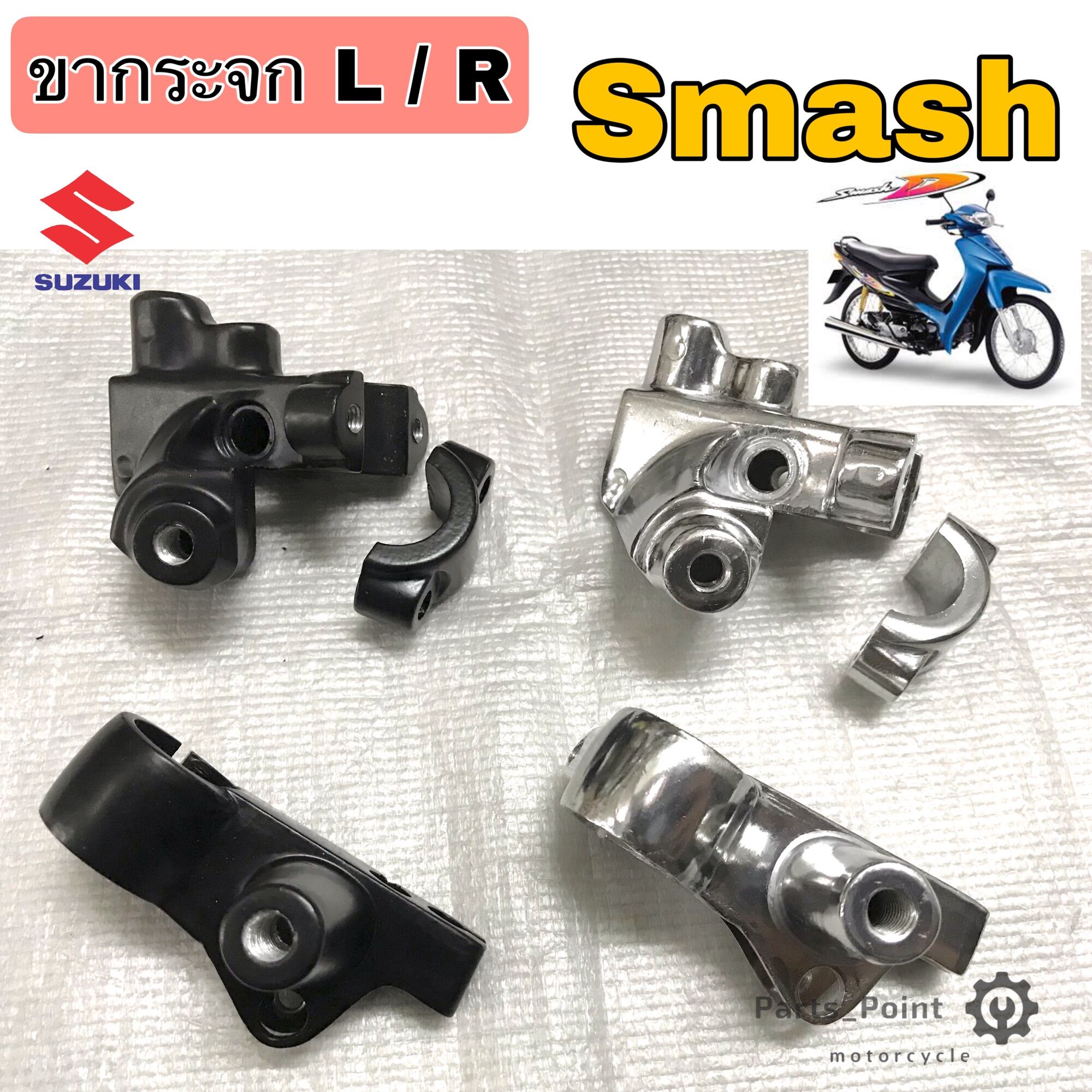 ขากระจก Smash ซ้าย ขวา ขาจับมือคลัช Smash ขาจับมือเบรค Smash มือเบรค ...