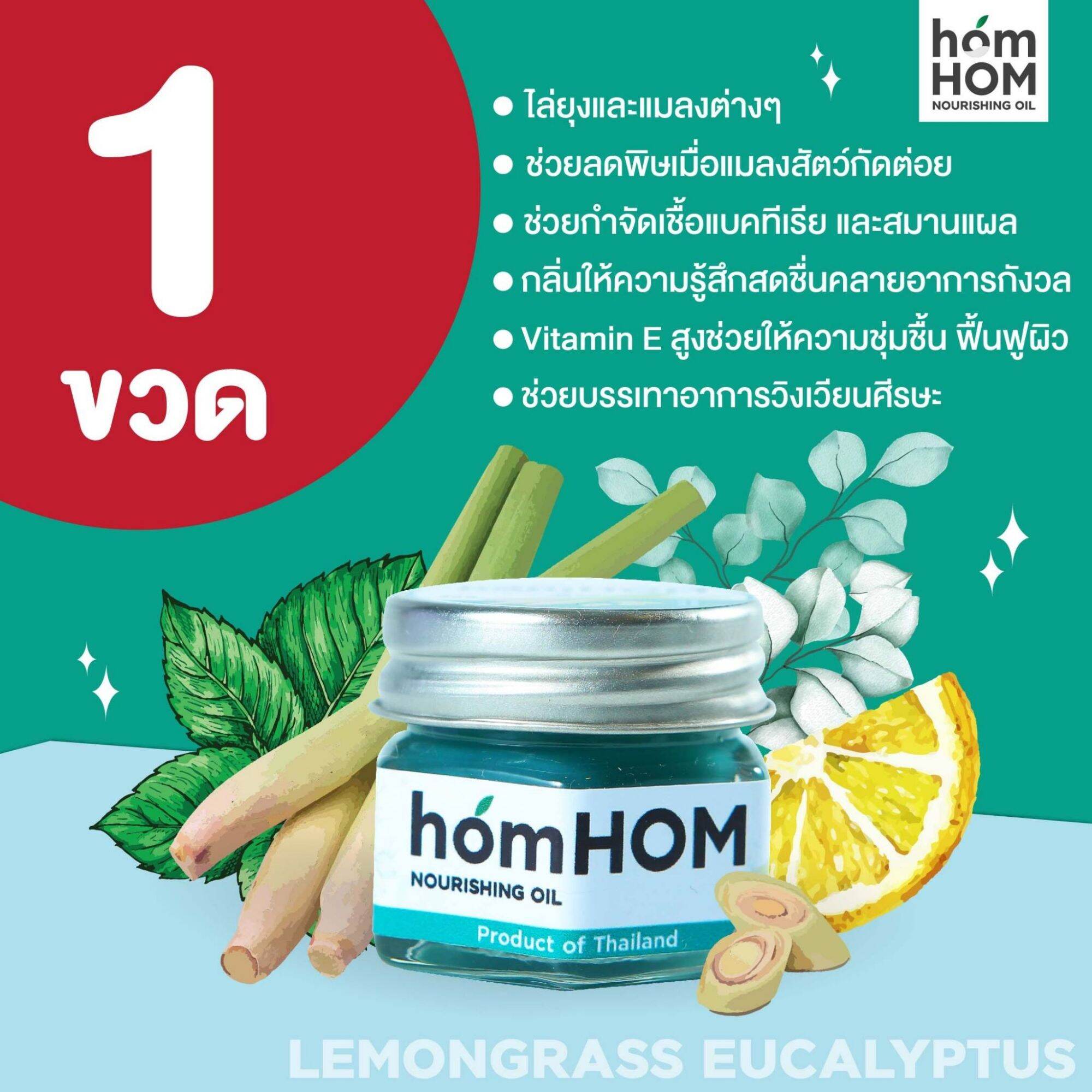 homHOM Nourishing Oil (ตะไคร้/ยูคาลิปตัส/เลมอน) #ไล่ยุงและแมลง #กำจัด ...