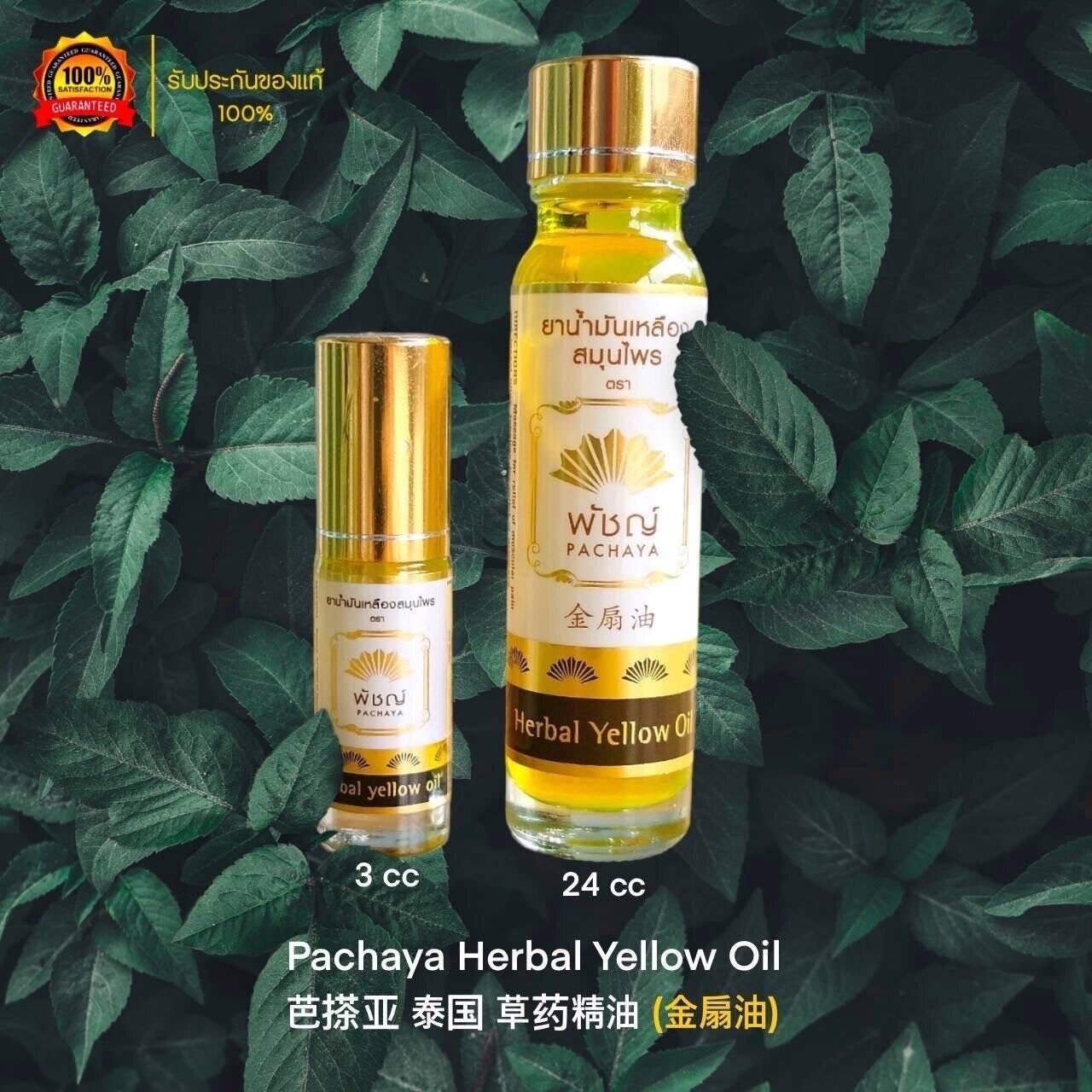 แพ็คู่[3cc+24cc]น้ำมันเหลือง สมุนไพรออแกนิค"พัชญ์" Pachaya Herbal ...