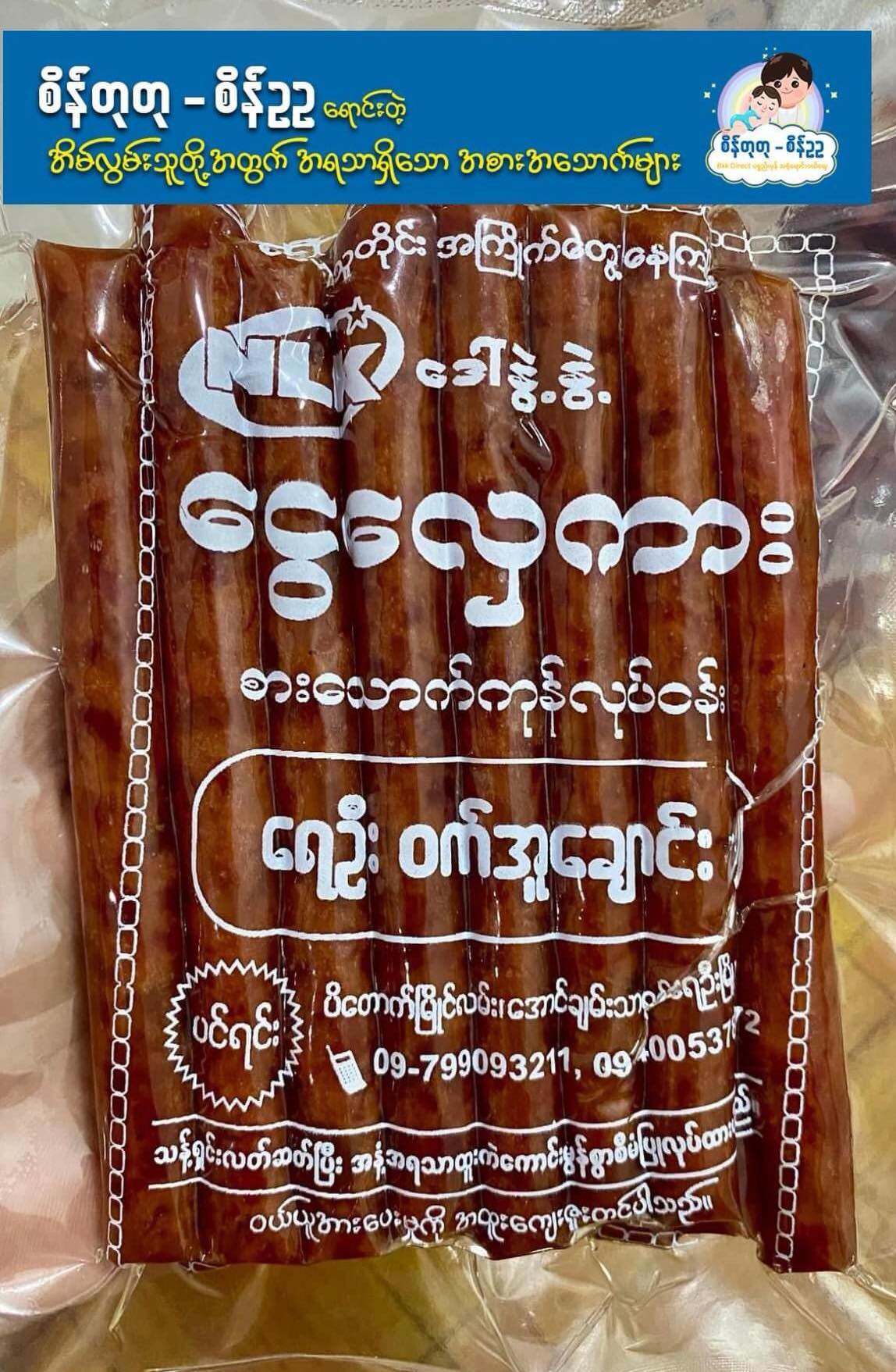 ငွေလှေကား Myanmar Pork Sausage | Lazada.co.th