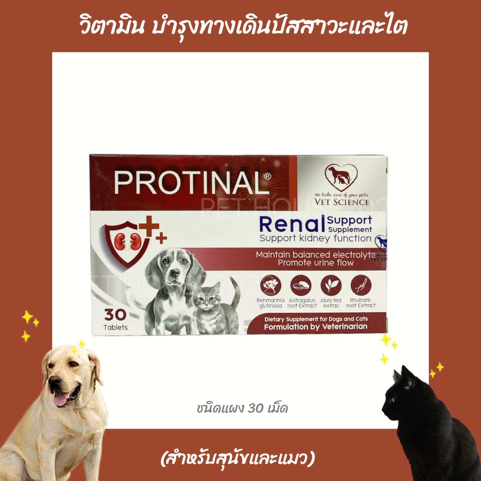Protinal (30เม็ด) วิตามินบํารุงไตและกระเพาะปัสสาวะ สำหรับสุนัขและแมวที่ ...