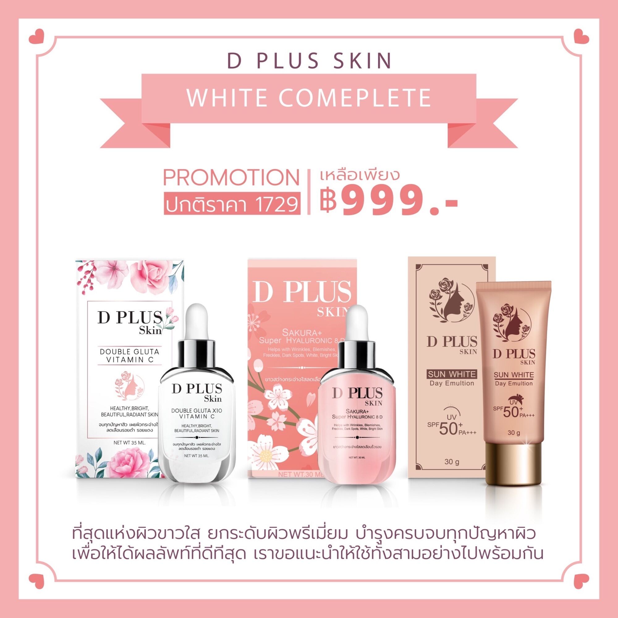 D Plus Skin -White Complete Set ตัวแทนบริษัทสินค้าแท้100 ส่งฟรีทั่วไทย ...