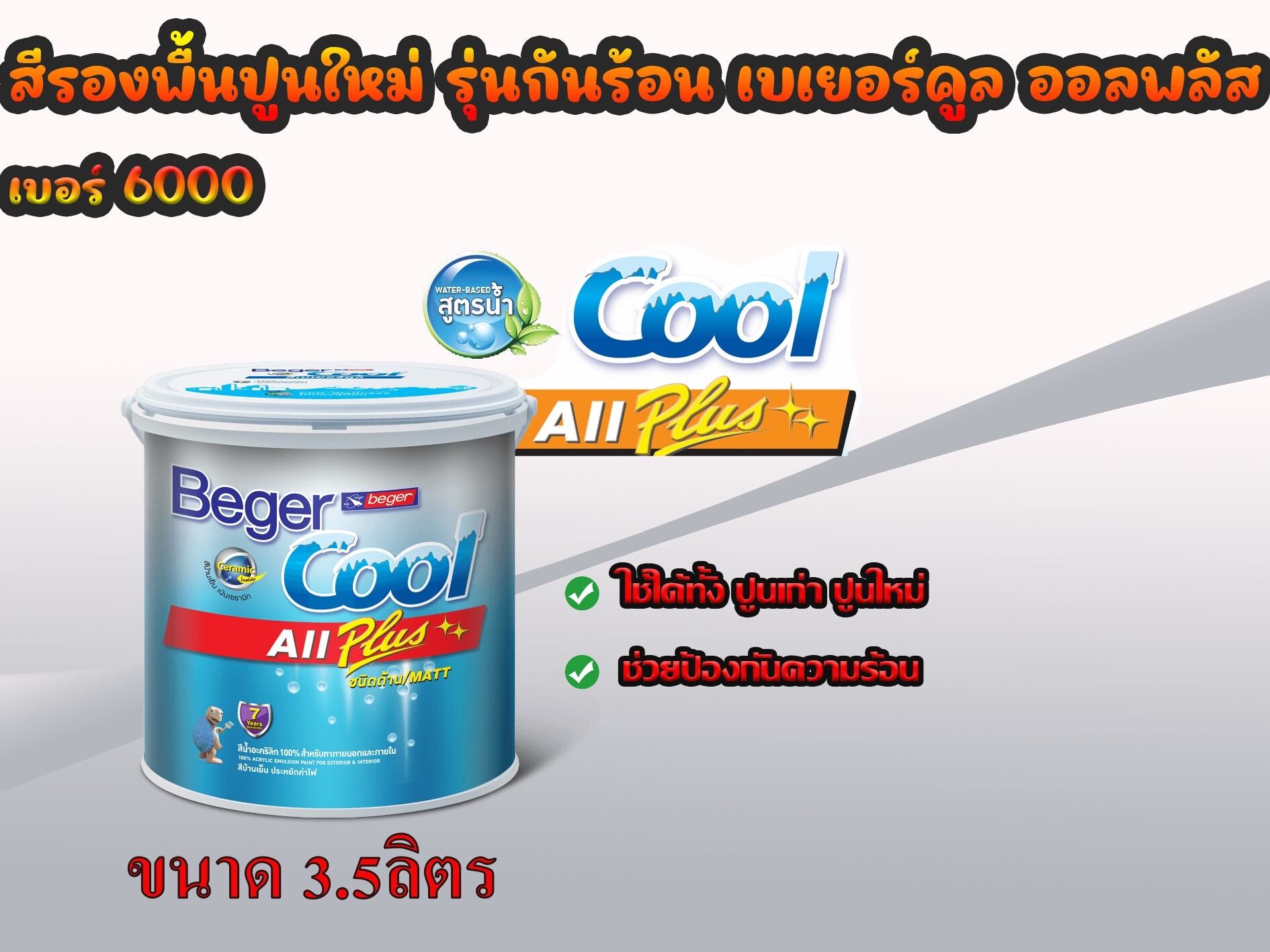 Beger Cool all plus Primer สีขาว เบอร์ 600 เบเยอร์คูล สีรองพื้น สีรอง ...
