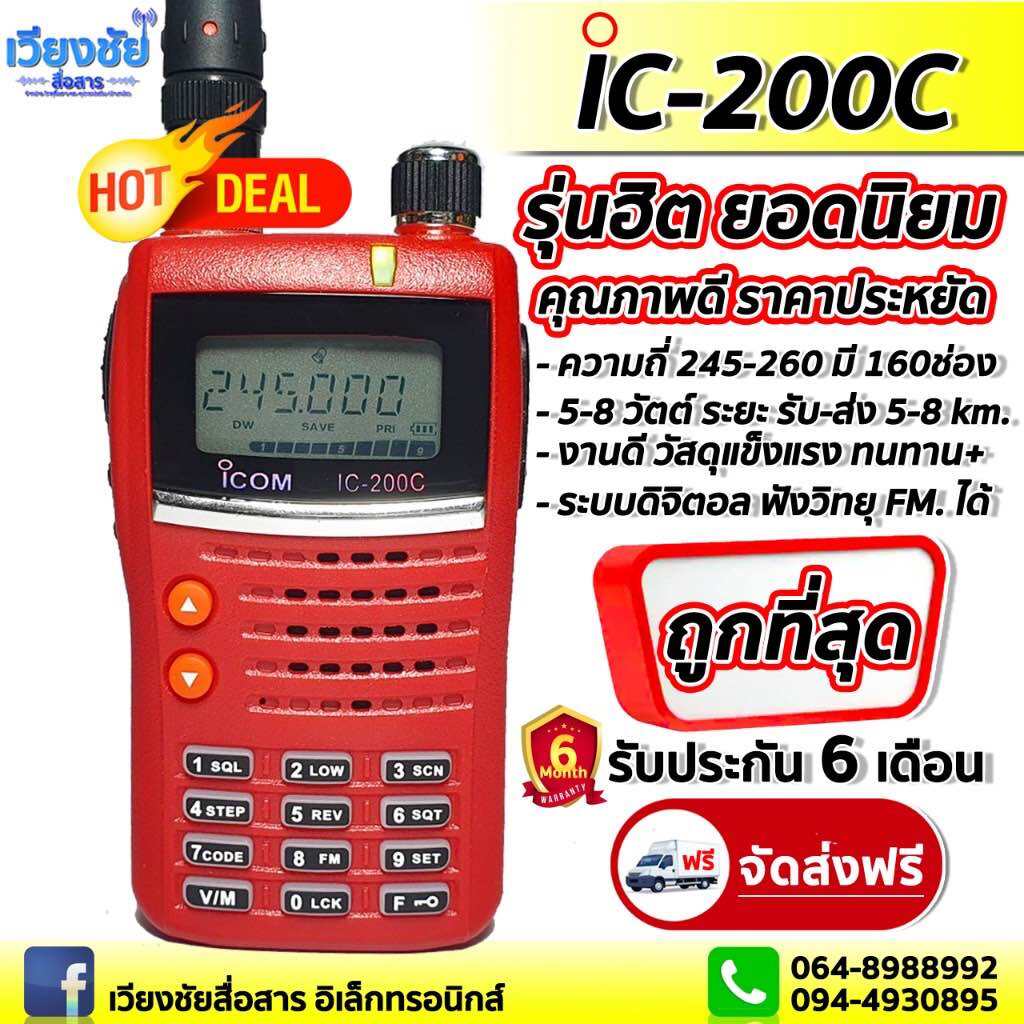 วิทยุสื่อสารเครื่องแดง สำหรับประชาชนทั่วไป IC-200C รุ่นขายดี ยอดนิยม ...