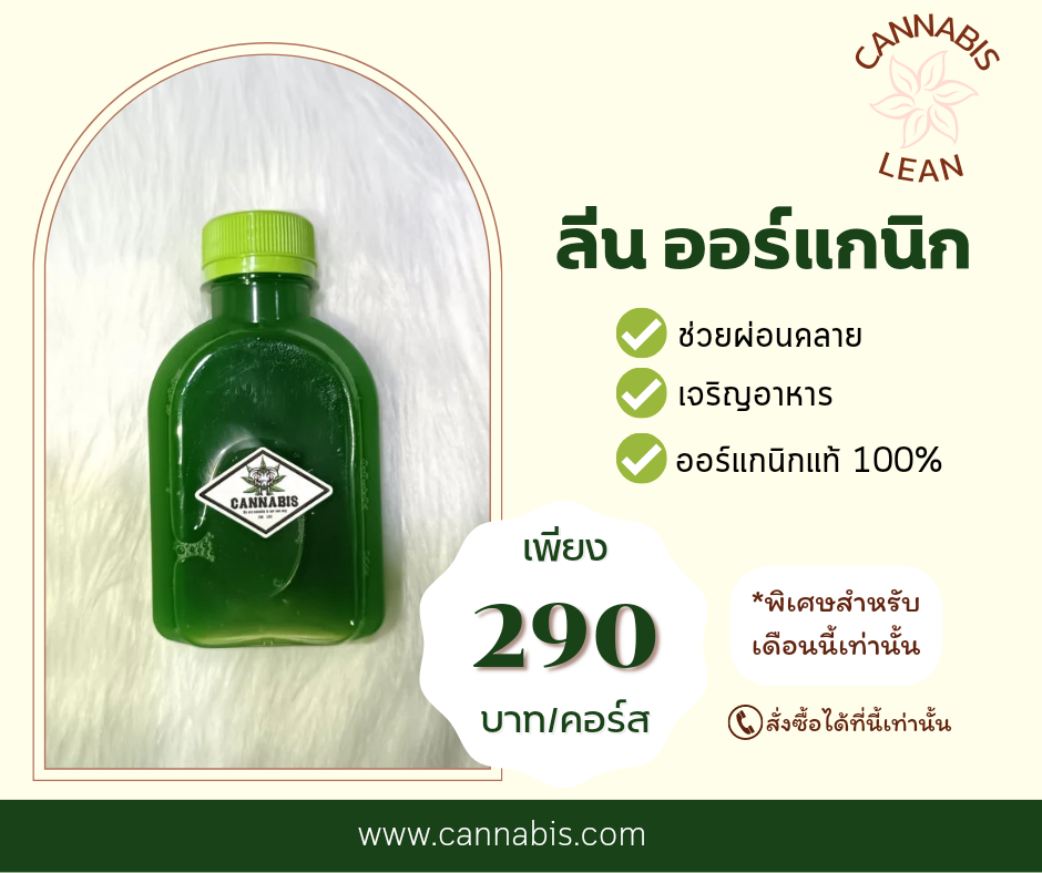 Lean Thc-Cbd หัวเชื้อน้ำเชื่อมลีนเข็มข้น ออร์แกนิกแท้100 รสแอปเปิ้ล ...