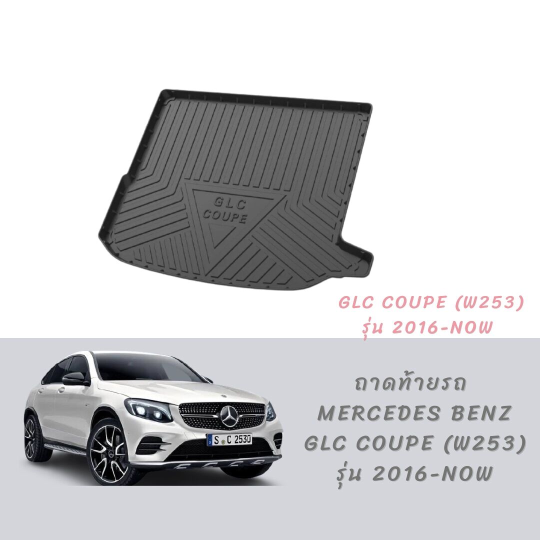 ถาดท้ายรถ benz GLC Coupe w253 (x253) ปี 2016-ปัจจุบัน | Lazada.co.th