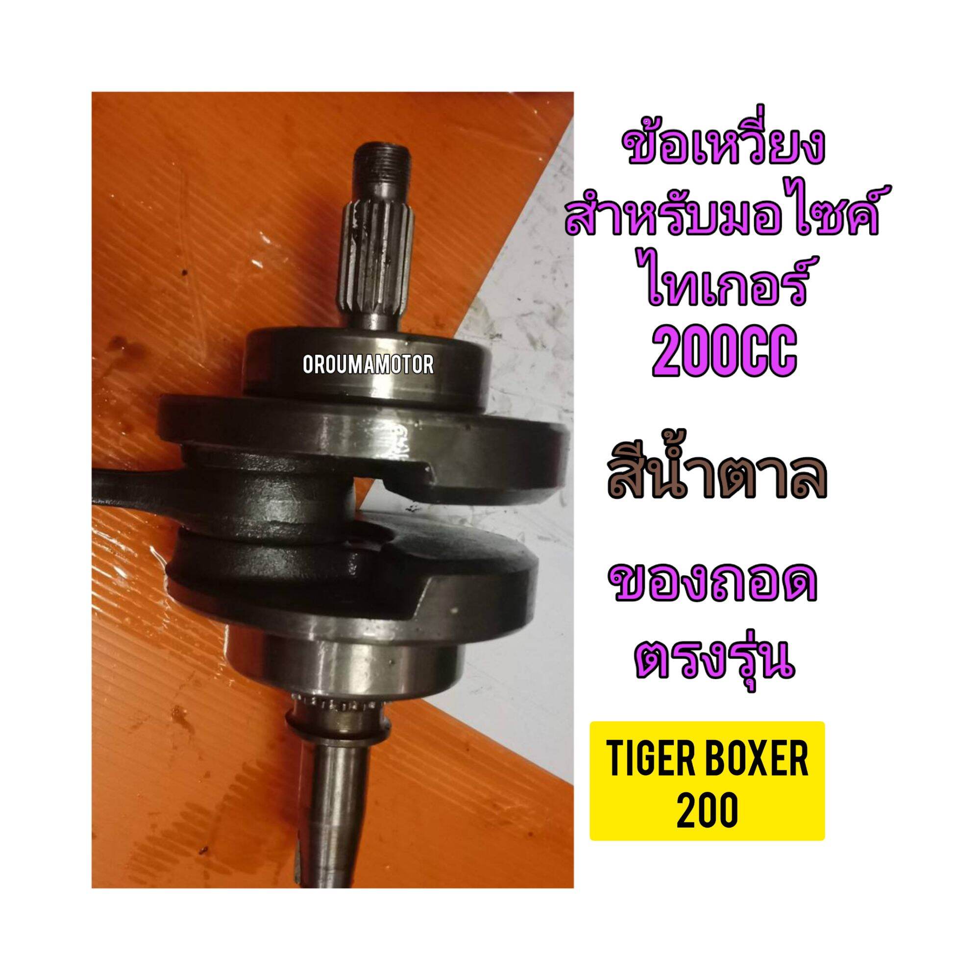 ข้อเหวี่ยง ใช้สำหรับมอไซค์ Tiger Boxer 200cc ไทเกอร์ 200 CC สีน้ำตาล ...