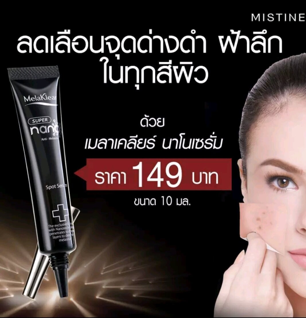 ครีมทาฝ้า Mistine Melaklear Melasma Advanced Lecer Serum 10 ml - Bangpooonline - ThaiPick