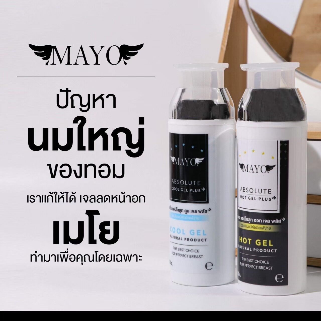 เจลลดหน้าอกเมโย Mayo absolute Gel - PZAL.TOM - ThaiPick