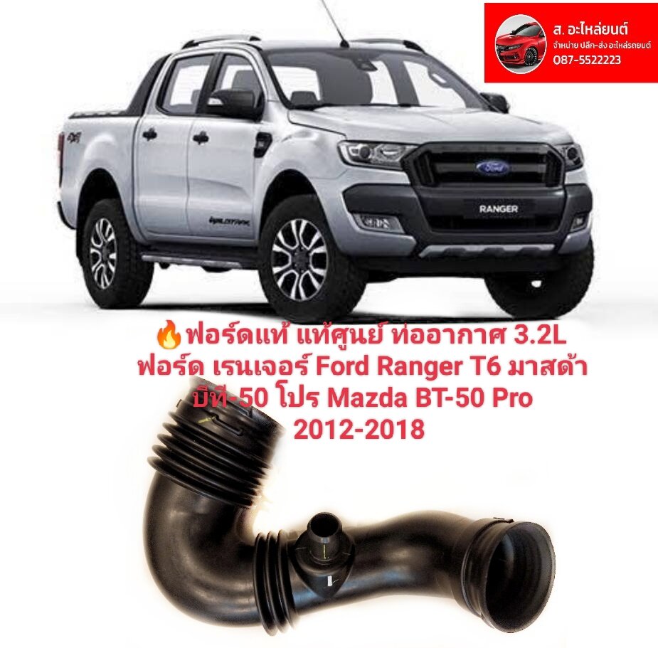 🔥ฟอร์ดแท้ แท้ศูนย์ ท่ออากาศ 3.2L ฟอร์ด เรนเจอร์ Ford Ranger T6 มาสด้า ...