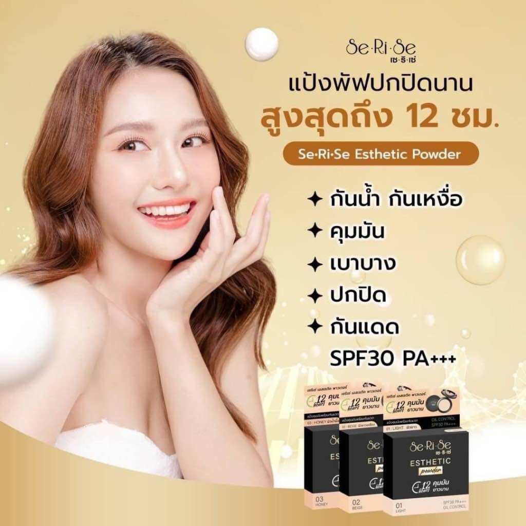Serise เซริเซ่ ️1แถม12ตลับ️ แป้งเซริเซ่ Serise Esthetic power ผสมกันแดดSpf30pa ขนาด 10 กรัม คุม ...