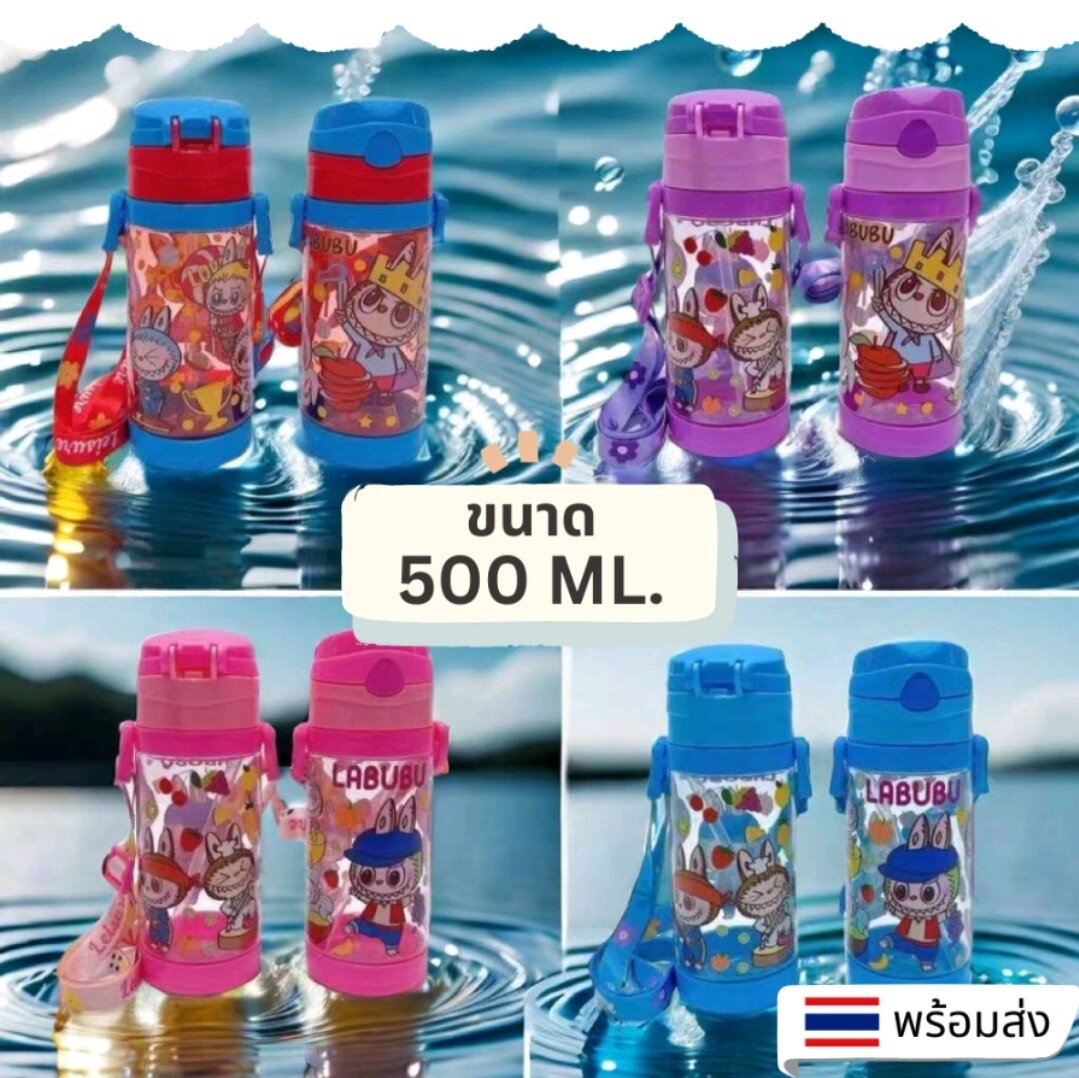 พร้อมส่ง LABUBU ขวดน้ำเด็ก กระบอกน้ำเด็กลาบูบู้ ขนาด500ml 4สี พร้อมหลอดและสายสะพาย - ดี อาเซสเซอ ...