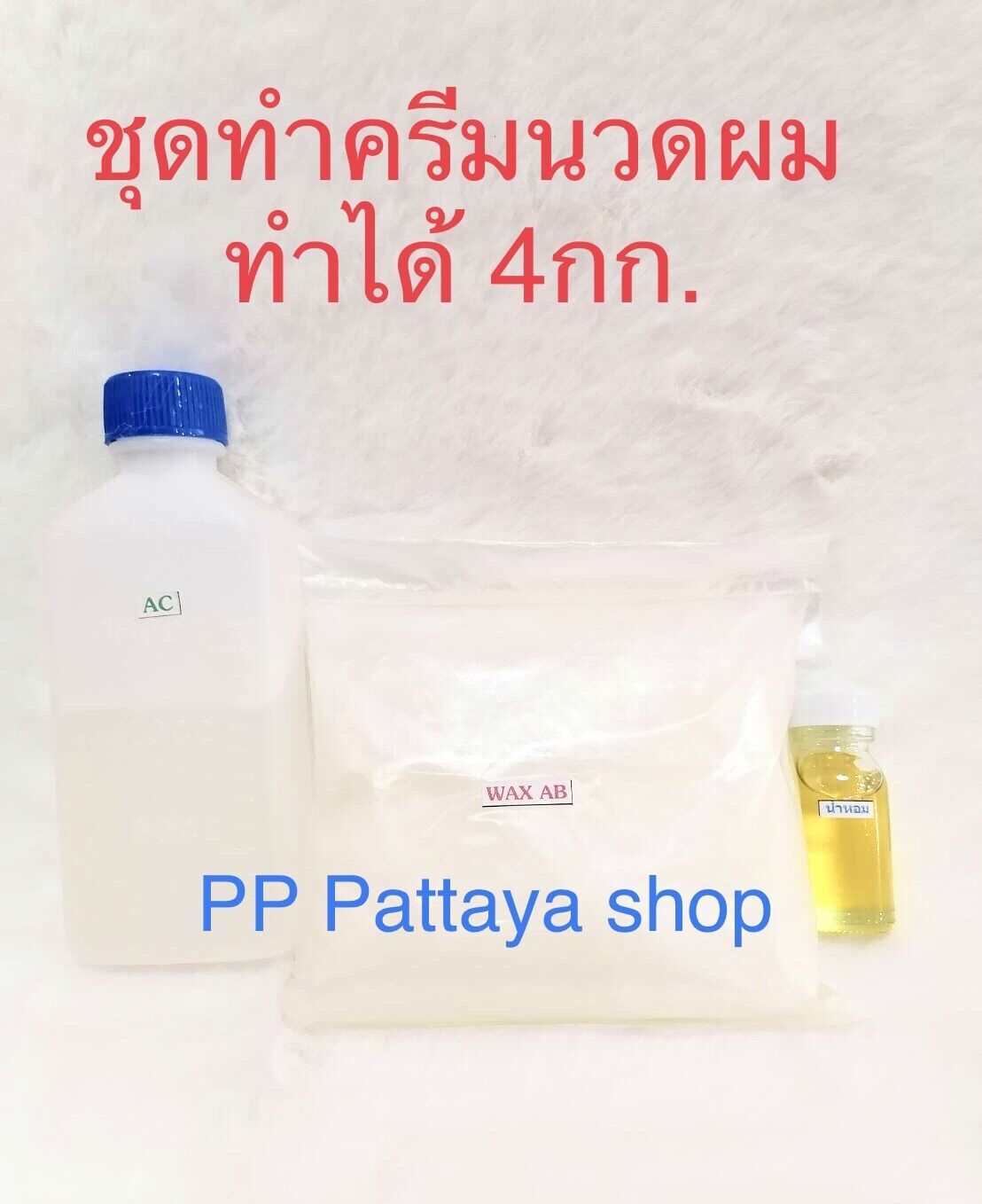 ชุดทำครีมนวดผม(ห้ามใส่น้ำสมุนไพรนะคะ) ทำได้4กก ชุด200บ - PP pattaya ...