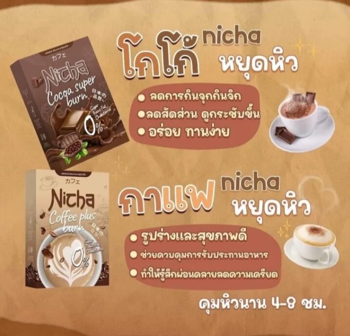 ณิชากาแฟ ณิชาโกโก้ มอสเจีย Nicha Coffee Plus Burn nicha Cocoa Super Burn 1กล่อง10ซอง กาแฟมอสเจีย ...