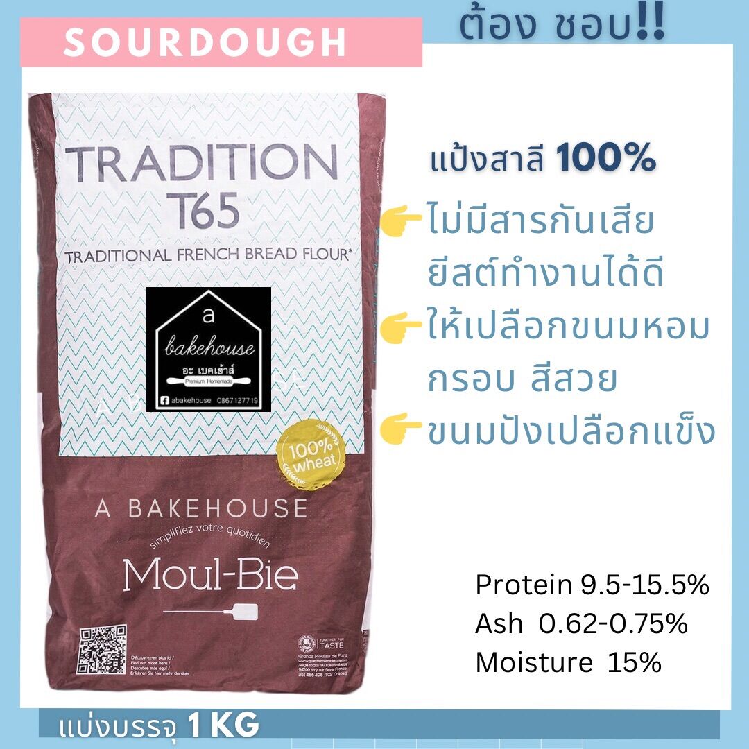 T65 Tradition (TRADITIONAL FRENCH BREAD FLOUR) Moul-Bie | Lazada.co.th